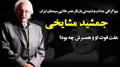 بیوگرافی استاد جمشید مشایخی ازدواج سنتی جمشید مشایخی و همسرش گیتی