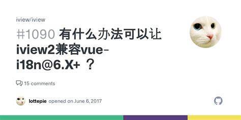 有什么办法可以让iview2兼容vue i18n 6 x ？ · issue 1090 · iview iview · github