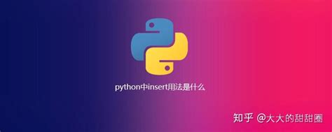 python中insert用法是什么 知乎
