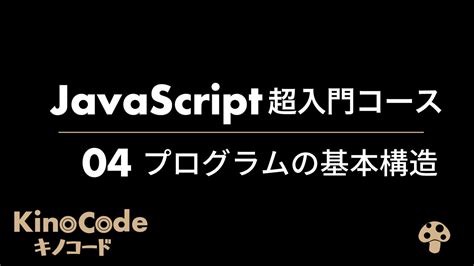 分レッスンJavaScript超入門コース プログラムの基本構造 KinoCode
