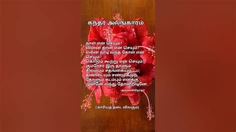 காரியத் தடை விலக அருணகிரிநாதர் அருளிய கந்தர் அலங்காரம் பாடல் Youtube