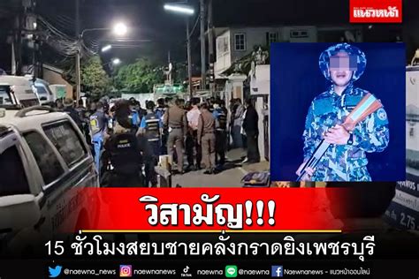 ในประเทศ วิสามัญ ปิดเกม 15 ชั่วโมง สยบชายคลั่งกราดยิงที่เพชรบุรี