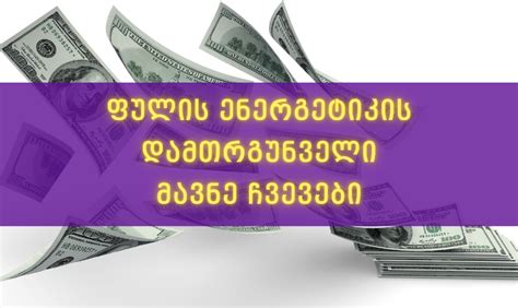 ფულის ენერგეტიკის დამთრგუნველი მავნე ჩვევები Horoskopi Ge
