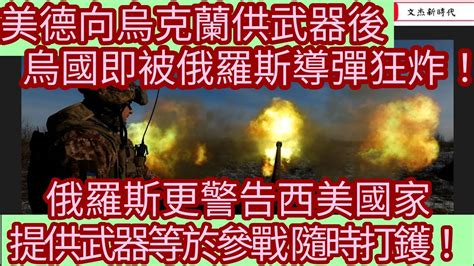 美德向烏克蘭供武器後 烏國即被俄羅斯導彈狂炸！俄羅斯更警告西美國家 提供亞器等於參戰 隨時打鑊！文杰新時代2023年1月27日片2