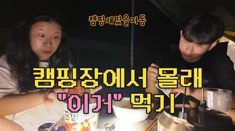 집에서 30분 거리 캠핑장에서 우리가 몰래 먹은 음식은용인 에버오토캠핑장수도권 타프존 캠핑장캠핑 입문커플 캠핑 브이로그스노우피크 Igt플랜40 체어a프레임