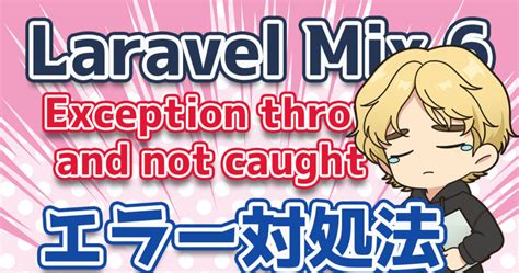 laravel mix でIE エラーException thrown and not caughtの対処法 push tokyo