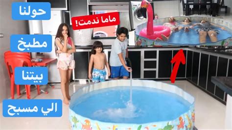 حولنا مطبخ بيتنا الي مسبح😵ندمت😓💔 Youtube