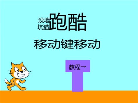 猫猫跑酷 猫猫 侯老师编程网站侯网 Scratch编程教程与创作社区