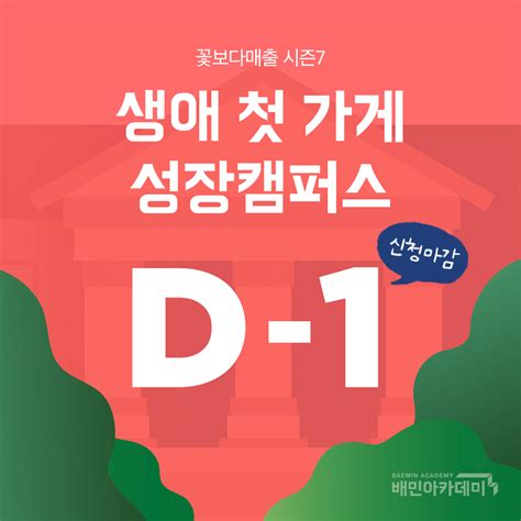 배민외식업광장 꽃보다매출 예비사장님을 위한 6주간의 창업 실전교육 Facebook