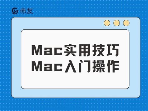 Mac实用技巧 Mac入门操作 知乎