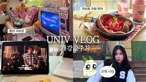 🍙벌써 학교가기 싫은 잘 먹고 연남동 카페 투어다니는 숙대생 일주일 브이로그 연남동 맛집 Youtube