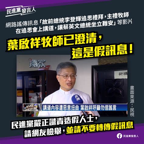 民主進步黨 網路謠傳訊息：「日前故前總統李登輝追思禮拜，當天的主禮牧師在追思會上講道，讓蔡英文總統坐立難安」等影片