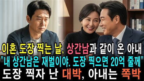 신청사연 이혼 도장 찍는 날 상간남과 같이 온 아내 내 상간남은 재벌이야 도장 찍으면 20억 줄께 도장 찍자 난 사이디사연 감동사연 라디오 드라마