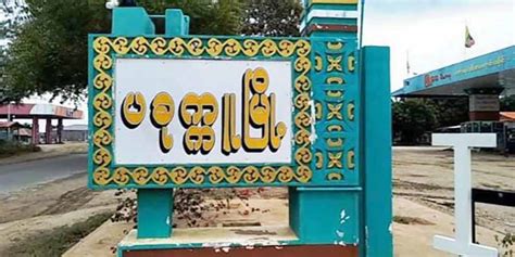 Dvb ပခုက္ကူမြို့နယ်တွင် ရဲတပ်ဖွဲ့ဝင် ၁ ဦး သေနတ်ဖြင့် ပစ်ခတ်ခံရပြီး သေဆုံး