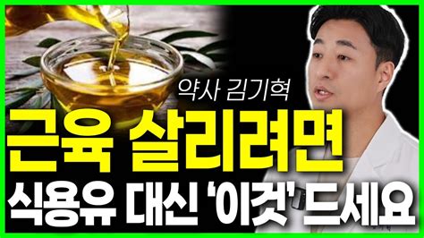 큰 돈 쓰지 말고 식용유 대신 이것 드시면 노년에 근육 살아나요 식용유 건강하게 먹는 법 올바른 식용유 고르는 법 식용유