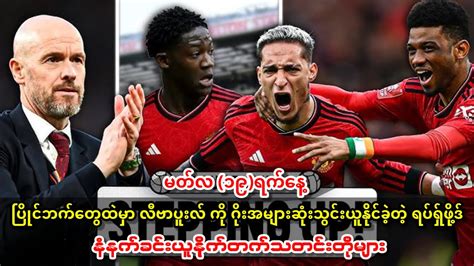 မတ်လ ၁၉ ရက်နေ့ နံနက်ခင်းယူနိုက်တက်သတင်းတိုများ Youtube