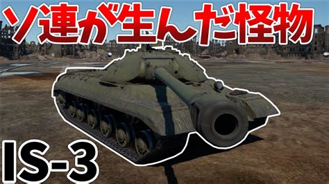 War Thunder 格下殴り最強のソ連重戦車！ Is 3 Voicevox Youtube