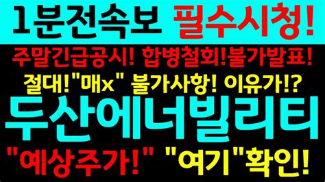 두산에너빌리티주가 늦은밤 주말긴급공시 합병철회 불가발표 난리났다 난리났어두산에너빌리티 두산에너빌리티주가 한국가스공사 Youtube