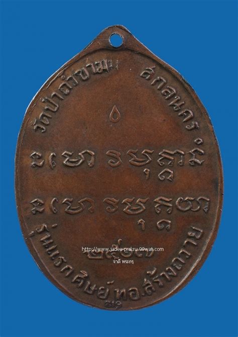 เหรียญรุ่นแรก พระอาจารย์ฝั้น อาจาโร เนื้อทองแดง ปีพ ศ 2507 จ่าดี พระกรุ