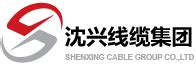 电线电缆 防火阻燃电缆 品牌电线电缆生产厂家 沈兴线缆集团 沈兴线缆集团有限公司