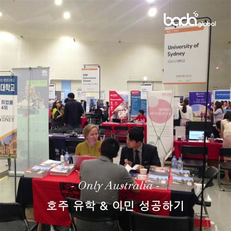 전문적인 유학이민 상담 의대 치대 약대 정규유학 유학후이민 조기유학 워킹홀리데이 어학연수 영주비자 주한호주대사관 상무관이 직접 진행하는 호주 세미나와 직접