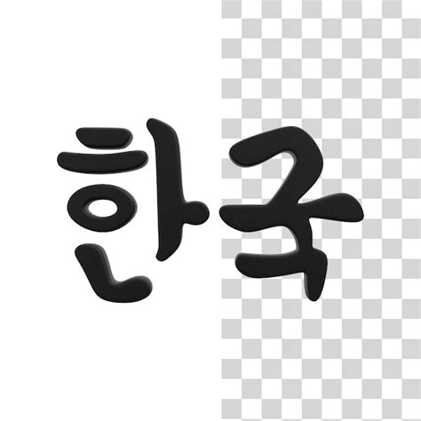 Premium Psd 3d Hanguel Illustration