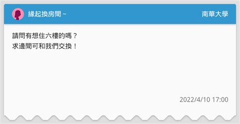 緣起換房間 南華大學板 Dcard