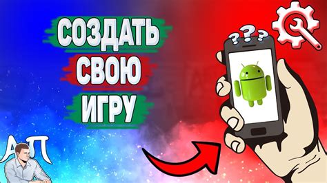 Как создать свою игру на телефоне Как сделать свою игру на Андроиде Youtube