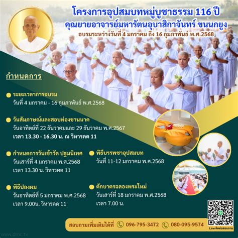 โครงการอุปสมบทหมู่บูชาธรรม 116 ปี คุณยายอาจารย์มหารัตนอุบาสิกาจันทร์ ขนนกยูง ข่าวประชาสัมพันธ์