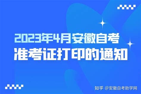 2023年4月安徽自考准考证打印时间已定 知乎