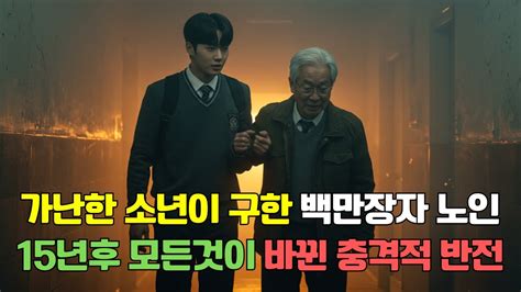 가난한 소년이 목숨을 구한 할아버지의 정체 그로부터 15년 후 충격적 반전 Youtube