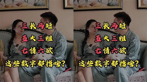 三长两短、五大三粗、七情六欲…这些数字都指啥？ 你还知道哪些成语里的数字含义？ 涨知识 搞笑 夫妻日常 Youtube