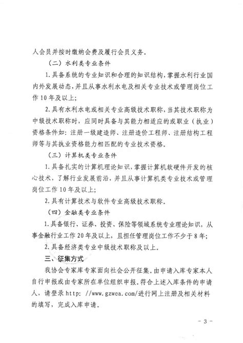 关于2023年度征集专家库专家的通知 贵州省水利工程协会