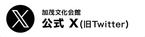 公演イベント情報 加茂文化会館