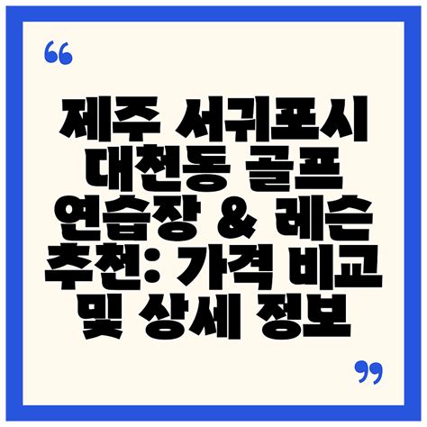 제주 서귀포시 대천동 골프 연습장 And 레슨 추천 가격 비교 및 상세 정보