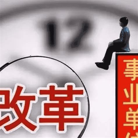 山东时隔5年再推事业单位转企改制 究竟山东时隔5年再发文推进省属事业单位转企改制适用范围未变释放哪些信号 改革 转制 企业