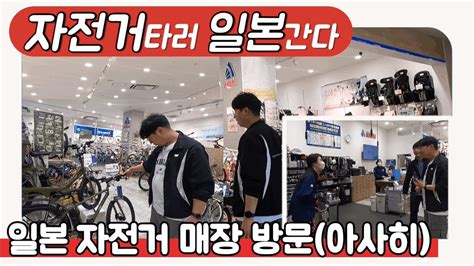 자전거 타러 일본간다 ㅣ 일본 자전거 매장 방문 ㅣ 아사히 자전거매장 ㅣ 일본에서 자전거 고치기 Youtube