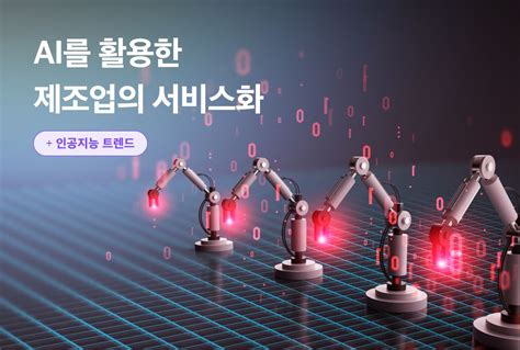 크라우드웍스 블로그에 인공지능 트렌드 15 Ai를 활용한 제조업의 서비스화가 업로드 되었습니다 제조업 Ceo 분들께 좋은 소식입니다 Cs 영업 마케팅 유통 생산