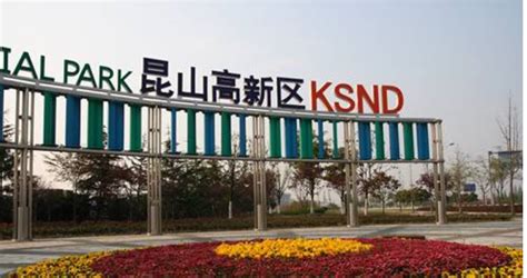 昆山国家高新技术产业开发区 快懂百科