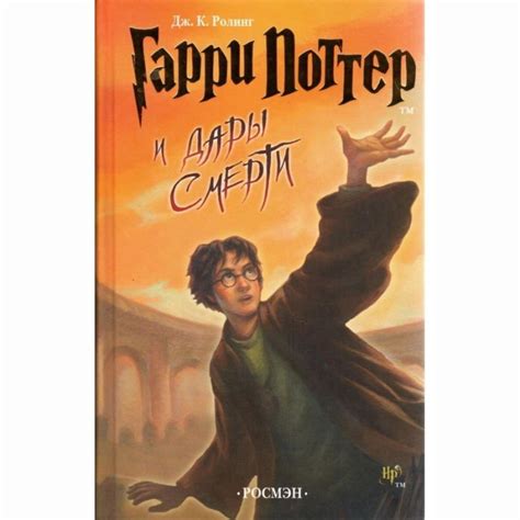 Купить Гарри Поттер и Дари Смерти 7 Часть Джоан Ролінг 2547514559 в Украине Bigl Ua Лучшая