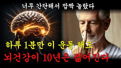 신경과 전문의가 추천하는 뇌를 위한 운동 치매 이 운동으로 막을 수 있습니다 치매예방 뇌건강운동 노년의지혜 삶의쉼 Youtube