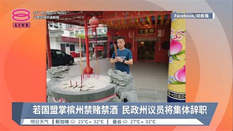 若国盟掌槟州禁赌禁酒 民政州议员将集体辞职【20230801 八度空间华语新闻】 Youtube