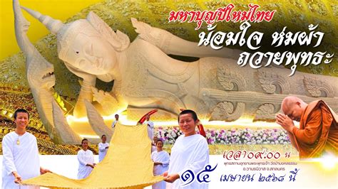 วัดป่ามงคลธรรม 🔶มหาบุญปีใหม่ไทย ห่มผ้า ห่มใจ น้อมถวายพุทธะ ๑๕ เมษายน ๒๕๖๘ นี้ เวลา ๙ ๐๐ น ณ