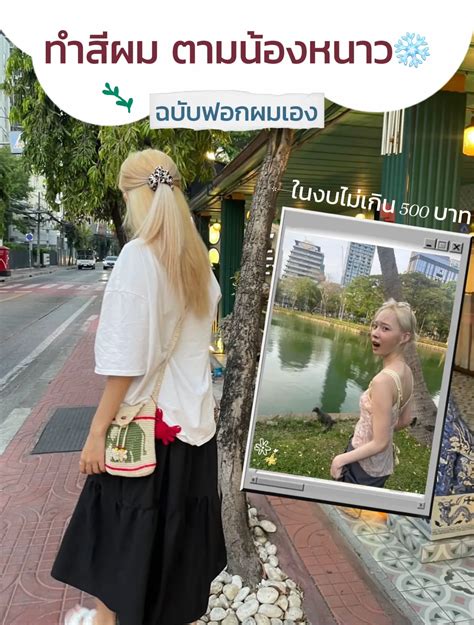 ทำสีผม ตามน้องหนาว ️ ฉบับฟอกผมเอง ราคาไม่เกิน500บาท แกลเลอรีที่โพสต์