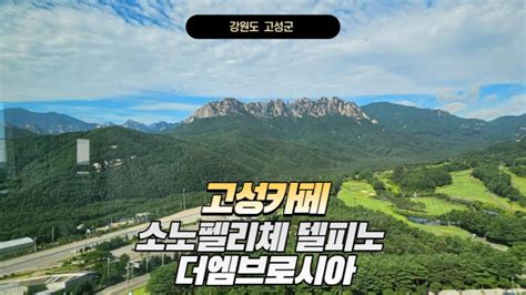 고성여행 가볼만한 소노펠리체 델피노 더엠브로시아 울산바위뷰 카페 네이버 블로그
