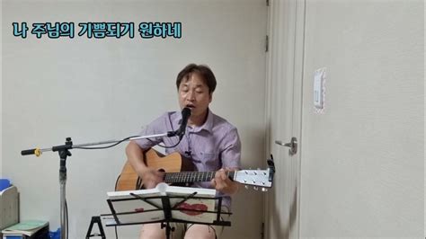 통기타찬양 Ccm찬양 나주님의기쁨되기원하네 Youtube
