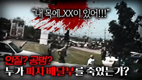 내 목에 Xx이 있다고 】 피자배달부를 속인 진범의 감춰진 계획들ㅣ피자배달부 살인 사건의 전말 2023verㅣ 오컬트스토리 Soop Vod