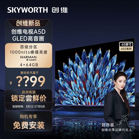 创维电视65a5d 65英寸 4k超高清护眼超薄屏 464g远场语音电视机 百级分区 1000nit哈曼调音 京东商城【降价监控 价格走势