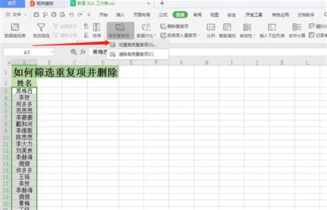 Excel在录入数据时如何筛选重复项并删除？ 趣帮office教程网