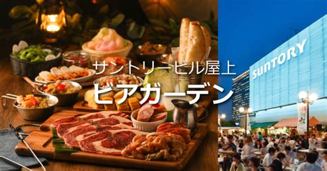 サントリービル屋上でビアガーデン 3年ぶり開催へ Osaka Style